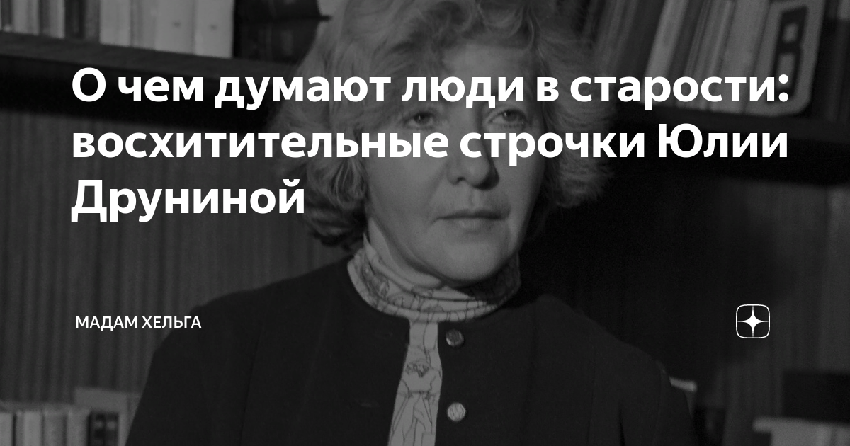 О чем думают люди в старости: восхитительные строчки Юлии Друниной ...