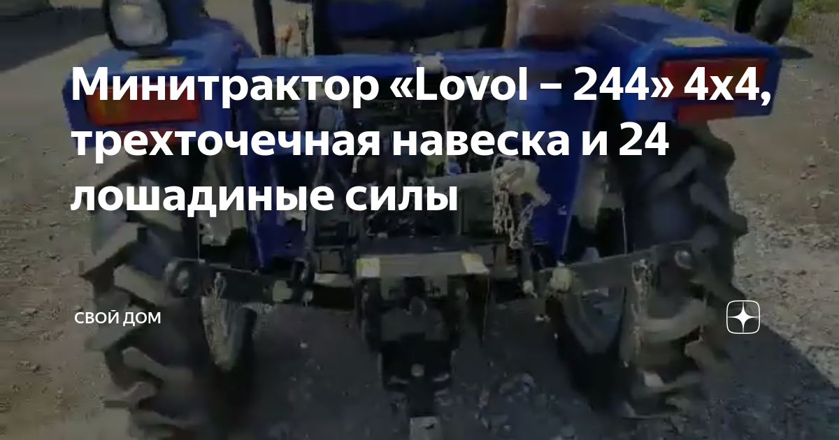 Минитрактор «Lovol – 244» 4х4, трехточечная навеска и 24 лошадиные силы | СВОЙ ДОМ | Дзен