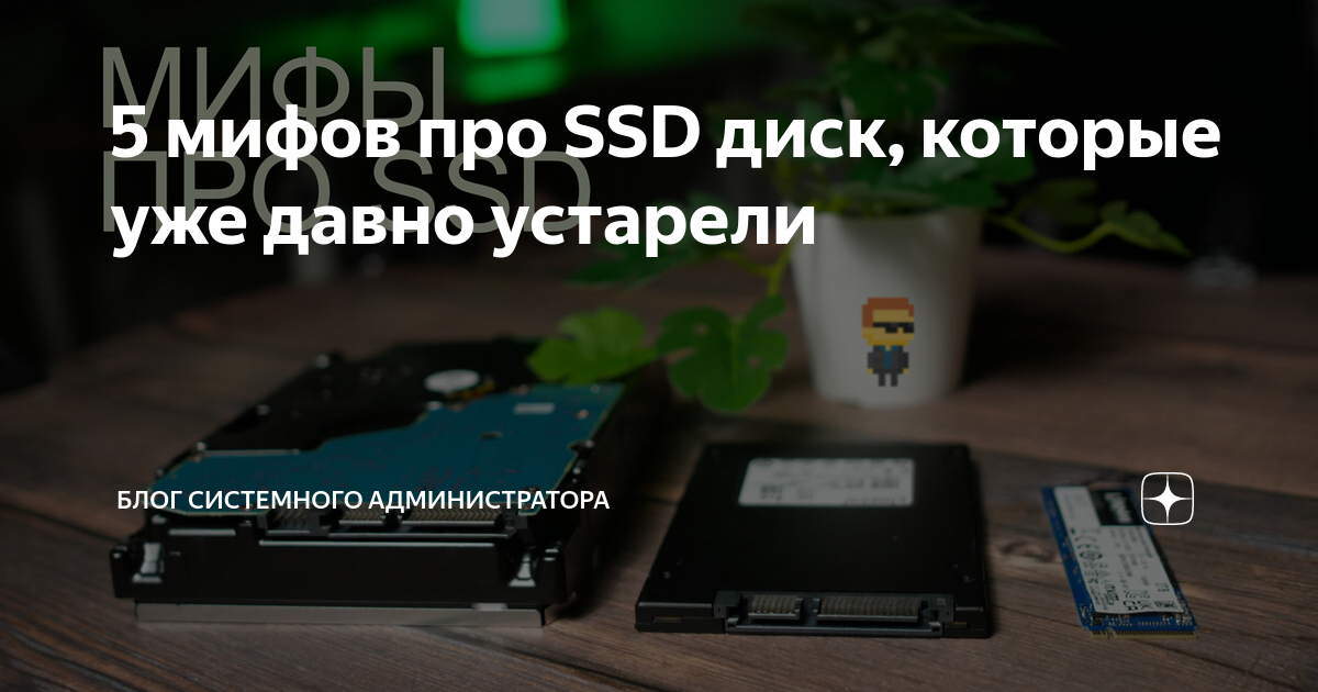 5 мифов про SSD диск, которые уже давно устарели | Блог системного ...