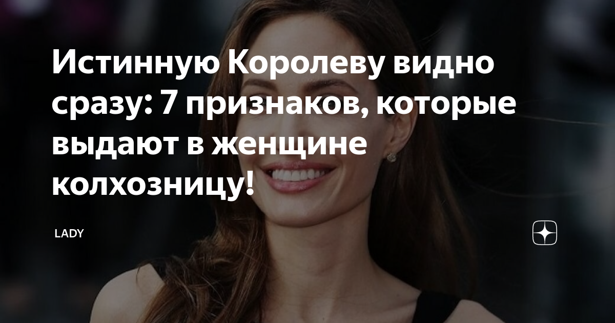 Истинную Королеву видно сразу: 7 признаков, которые выдают в женщине ...