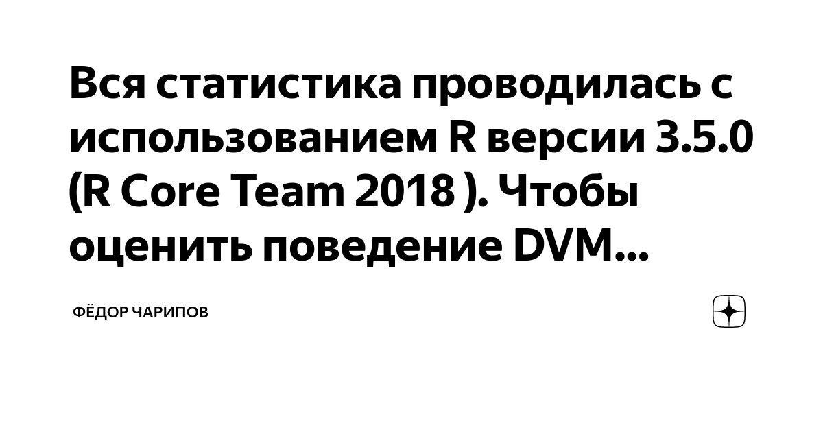Вся статистика проводилась с использованием R версии 3.5.0 (R Core Team 2018 ). Чтобы оценить ...