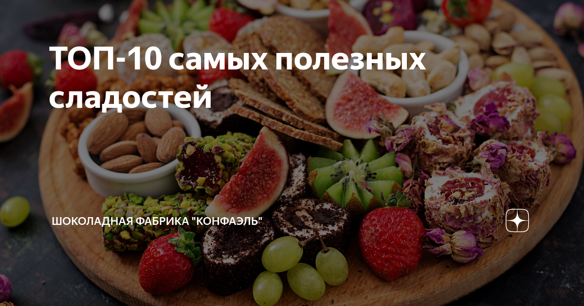 ТОП-10 самых полезных сладостей | Шоколадная фабрика «Конфаэль» | Дзен