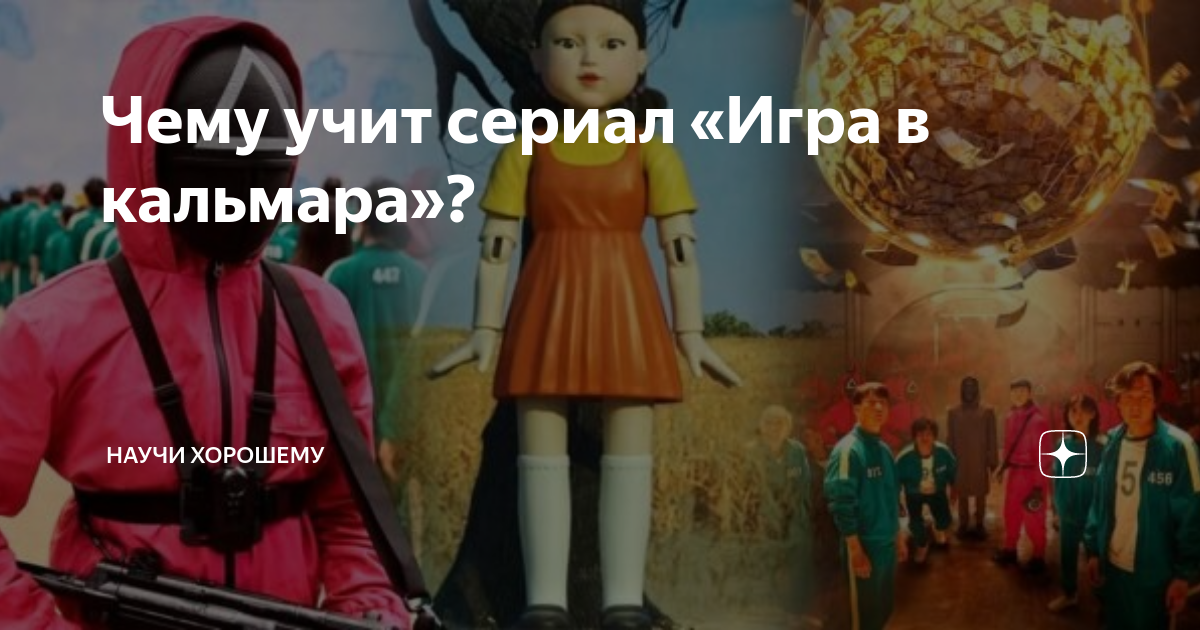 Чему учит сериал «Игра в кальмара Научи Хорошему Дзен