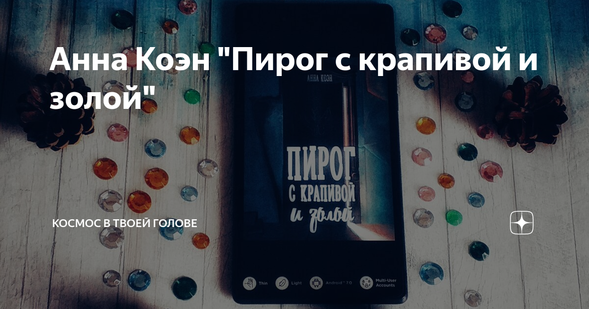 Анна Коэн "Пирог с крапивой и золой" | Читатель в кедах | Дзен