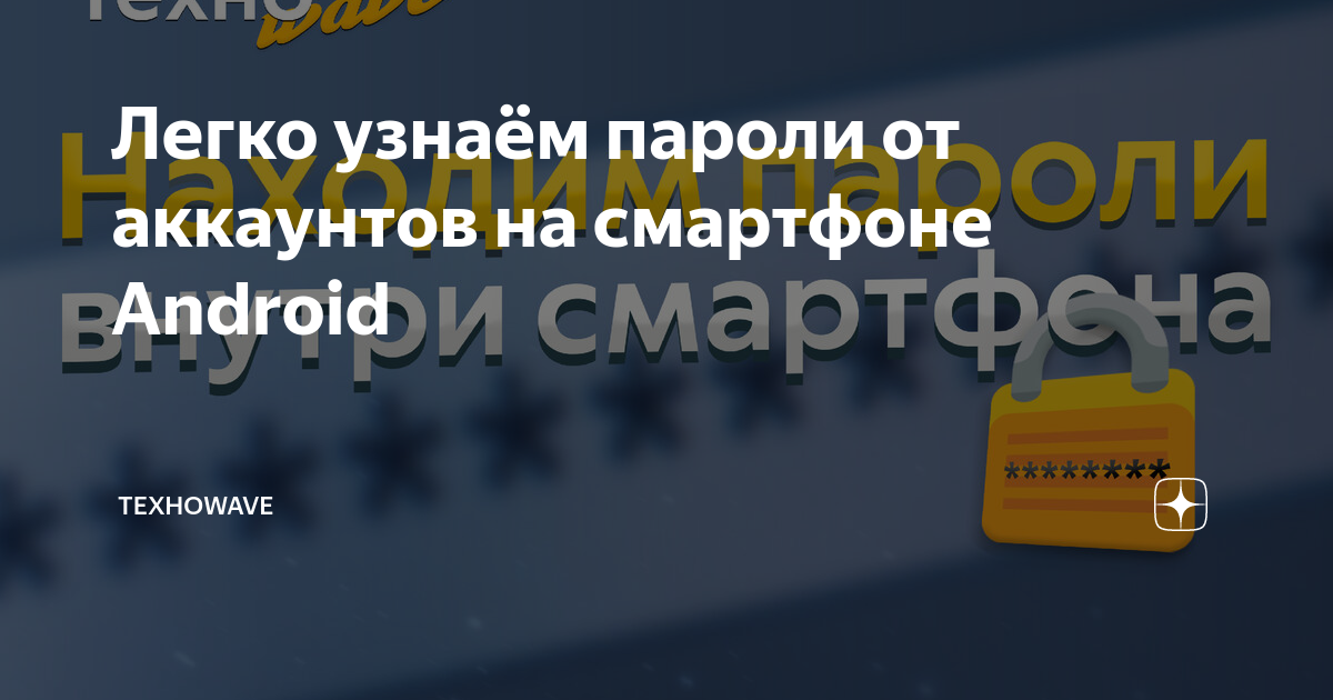 Легко узнаём пароли от аккаунтов на смартфоне Android | ТЕХНОwave | Дзен