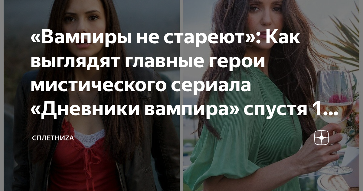 «Вампиры не стареют»: Как выглядят главные герои мистического сериала ...