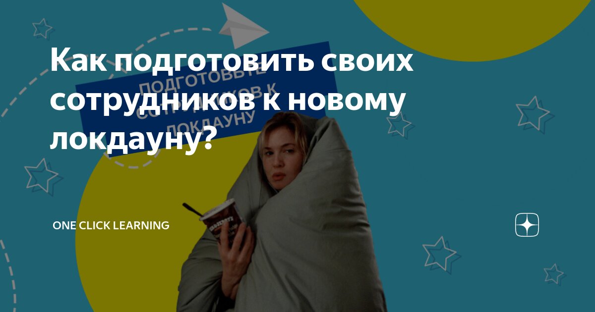 Как подготовить своих сотрудников к новому локдауну? | One Click Learning | Дзен