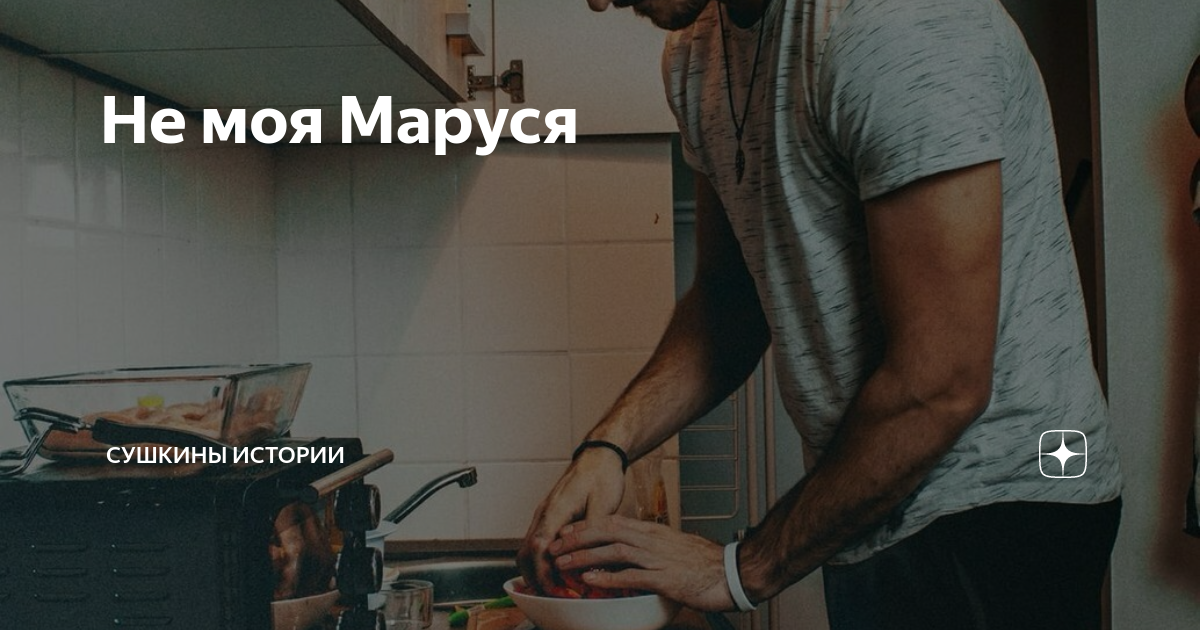 Не моя Маруся | Сушкины истории | Дзен