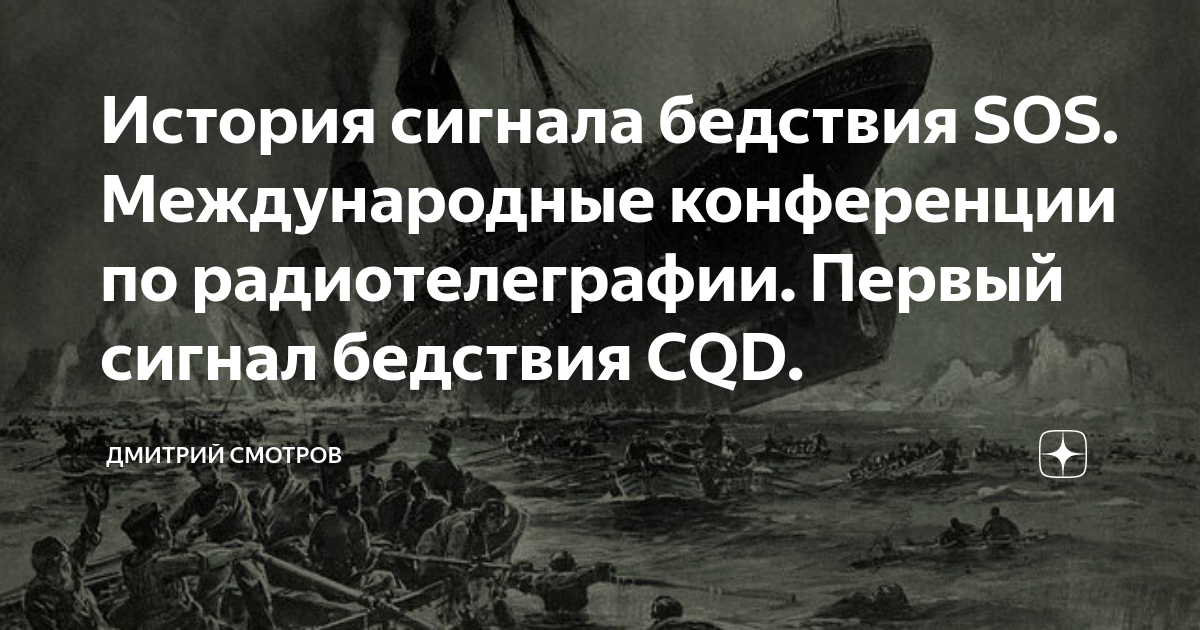 История сигнала бедствия SOS. Международные конференции по ...