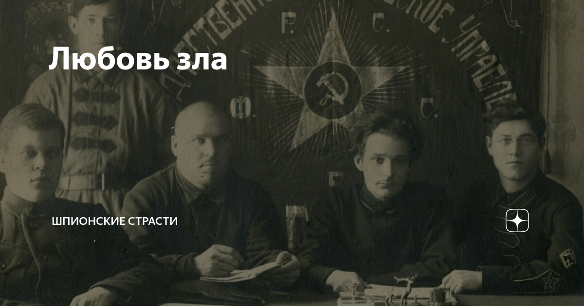 Любовь зла Шпионские страсти Дзен