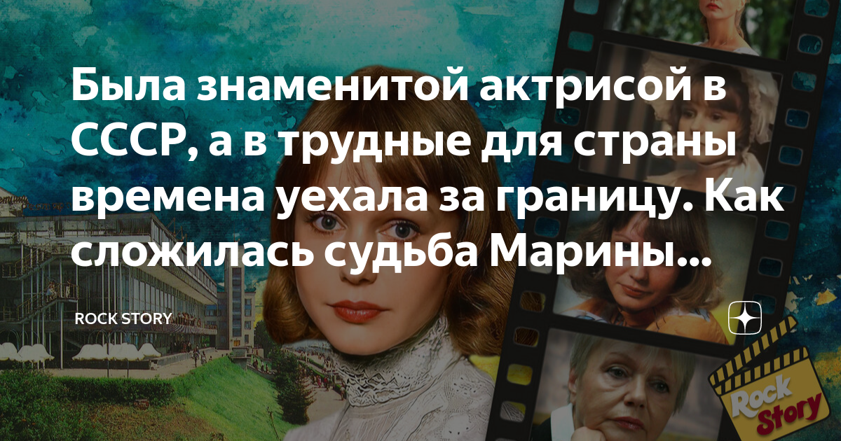 Была знаменитой актрисой в СССР, а в трудные для страны времена уехала ...