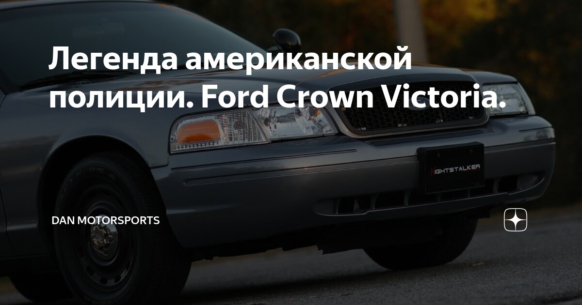 Легенда американской полиции. Ford Crown Victoria. | Dan Motorsports | Дзен