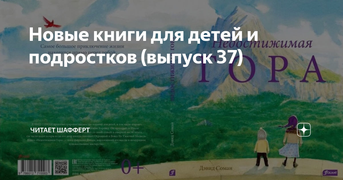 Новые книги для детей и подростков (выпуск 37) | Читает Шафферт | Дзен
