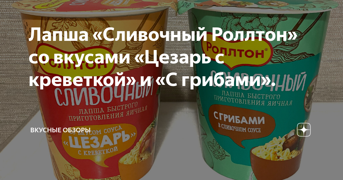Лапша «Сливочный Роллтон» со вкусами «Цезарь с креветкой» и «С грибами ...