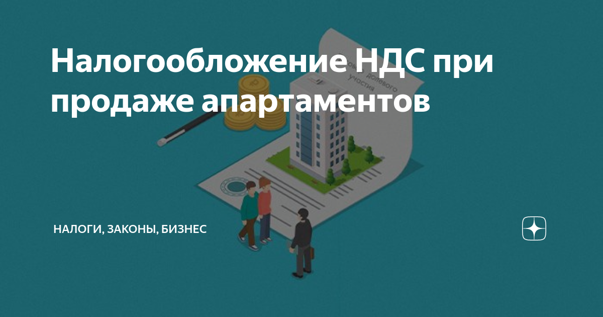 Налогообложение НДС при продаже апартаментов Налоги законы бизнес