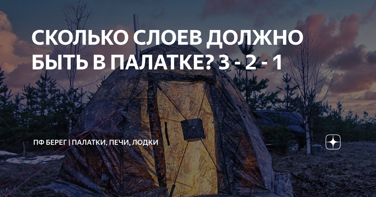 СКОЛЬКО СЛОЕВ ДОЛЖНО БЫТЬ В ПАЛАТКЕ? 3 - 2 - 1 | ПФ Берег | Палатки ...