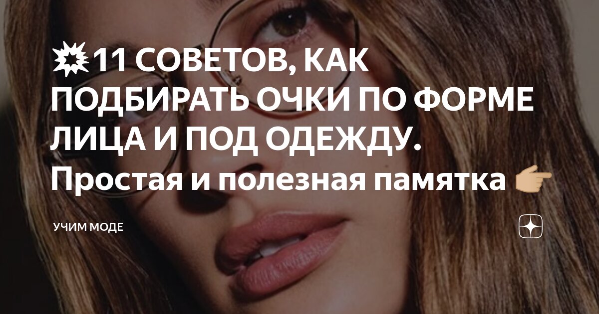 💥11 СОВЕТОВ, КАК ПОДБИРАТЬ ОЧКИ ПО ФОРМЕ ЛИЦА И ПОД ОДЕЖДУ. Простая и ...