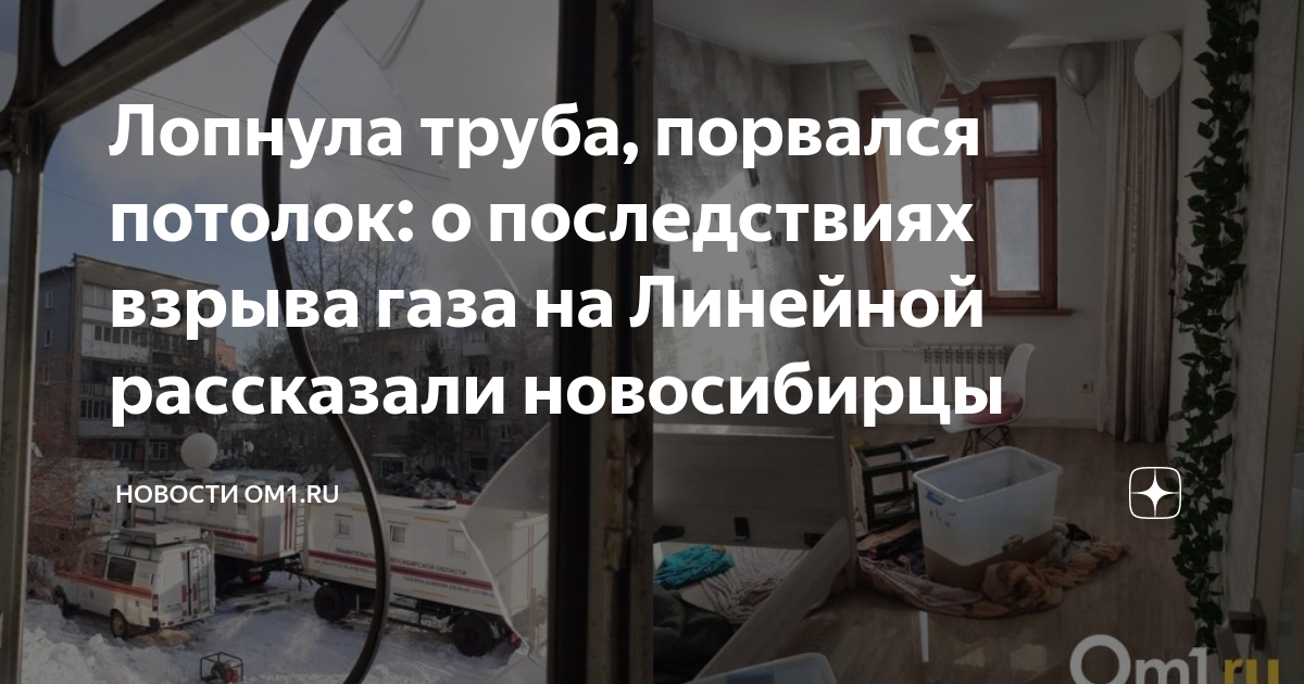 Лопнула труба, порвался потолок: о последствиях взрыва газа на Линейной рассказали новосибирцы ...