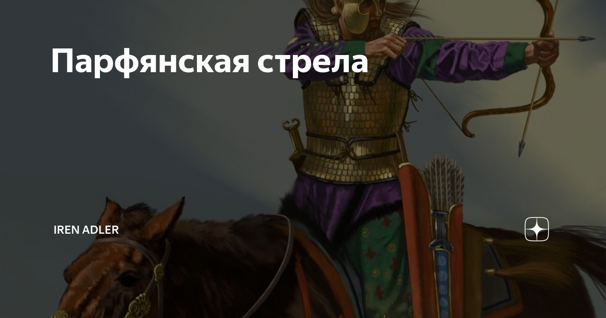 Парфянская стрела | Iren Adler | Дзен