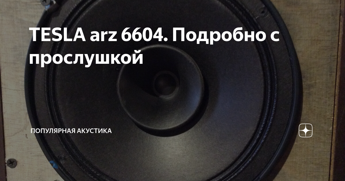 TESLA arz 6604. Подробно с прослушкой | Популярная акустика | Дзен