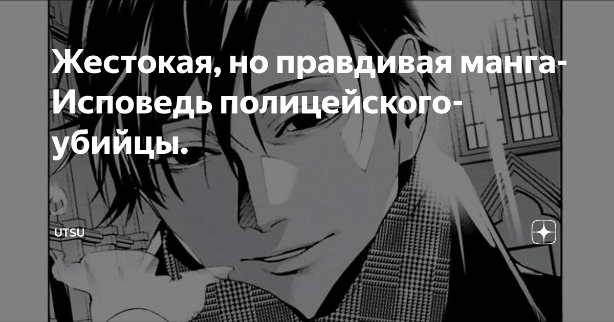 Жестокая, но правдивая манга-Исповедь полицейского-убийцы. | utsu | Дзен