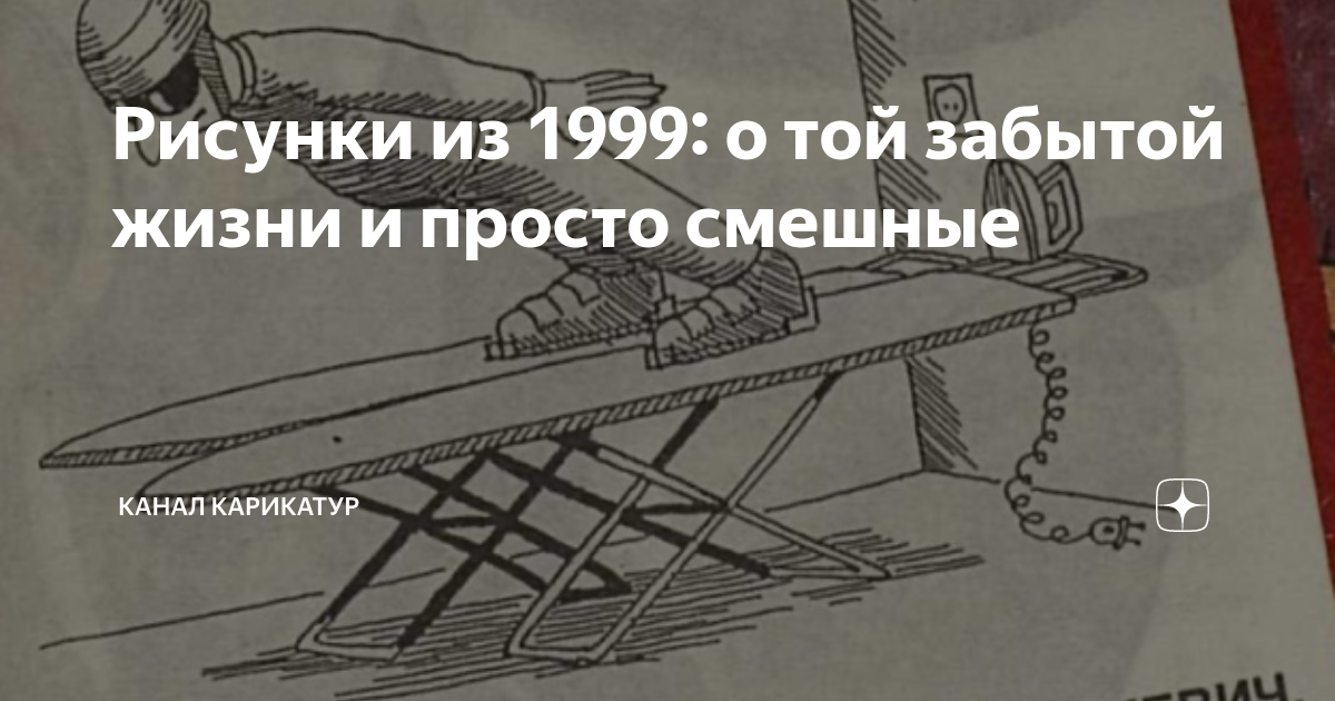Рисунки из 1999: о той забытой жизни и просто смешные | Канал карикатур ...
