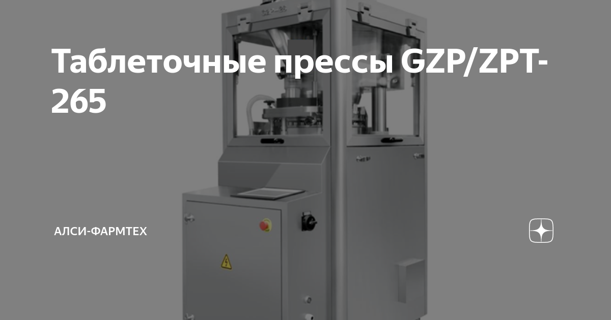 Таблеточные прессы GZP/ZPT-265 | Алси-ФармТех | Дзен