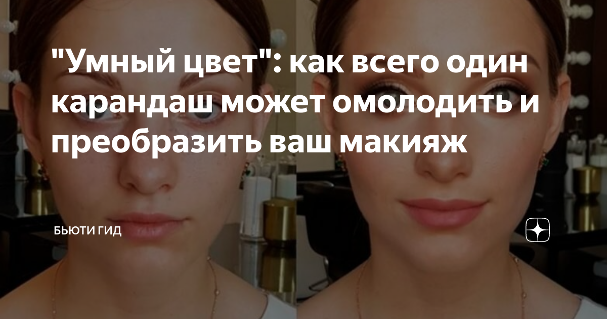 "Умный цвет": как всего один карандаш может омолодить и преобразить ваш ...