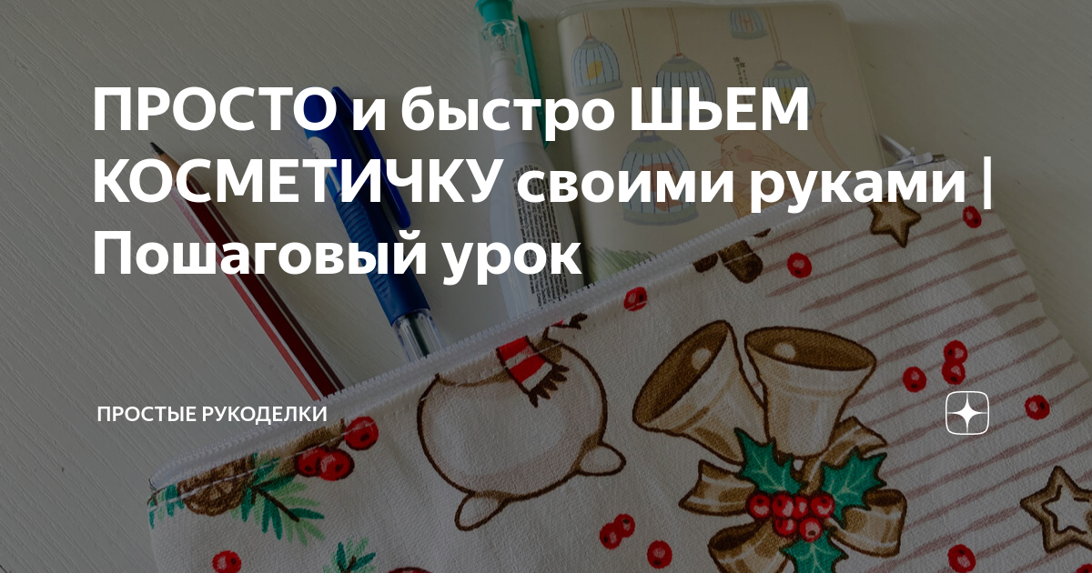 ПРОСТО и быстро ШЬЕМ КОСМЕТИЧКУ своими руками | Пошаговый урок ...