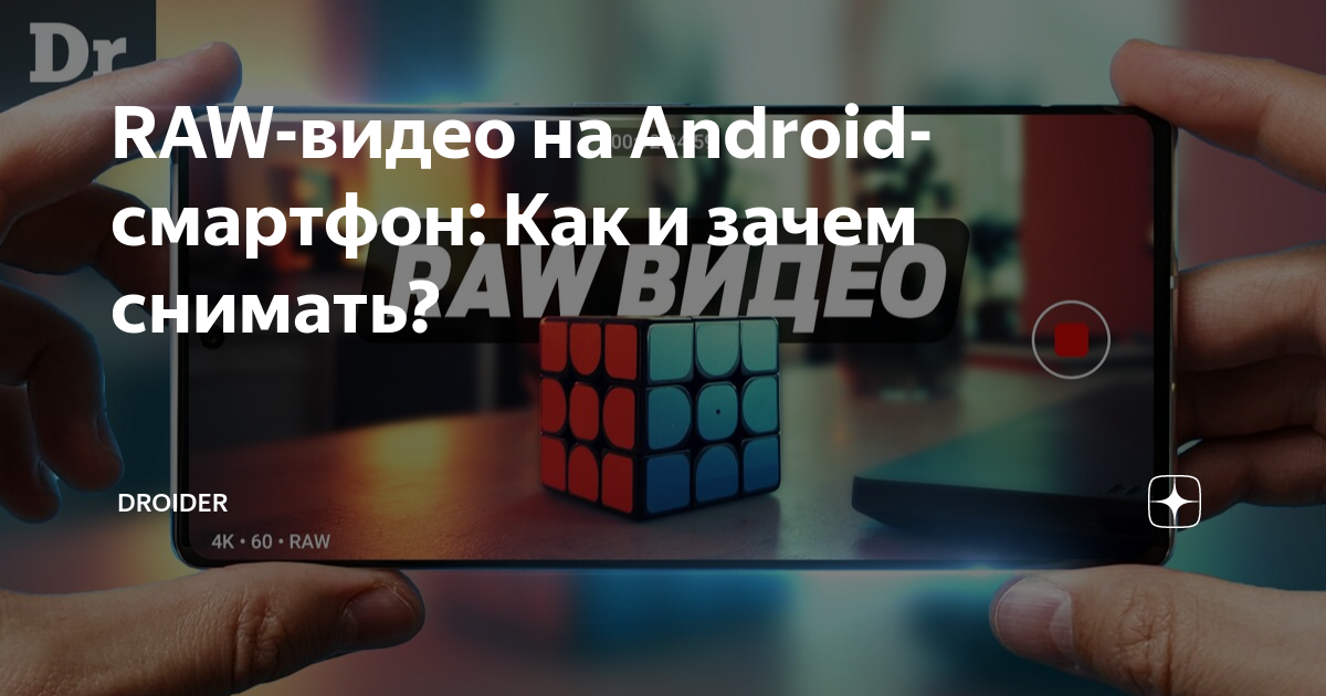 RAW-видео на Android-смартфон: Как и зачем снимать? | Droider | Дзен