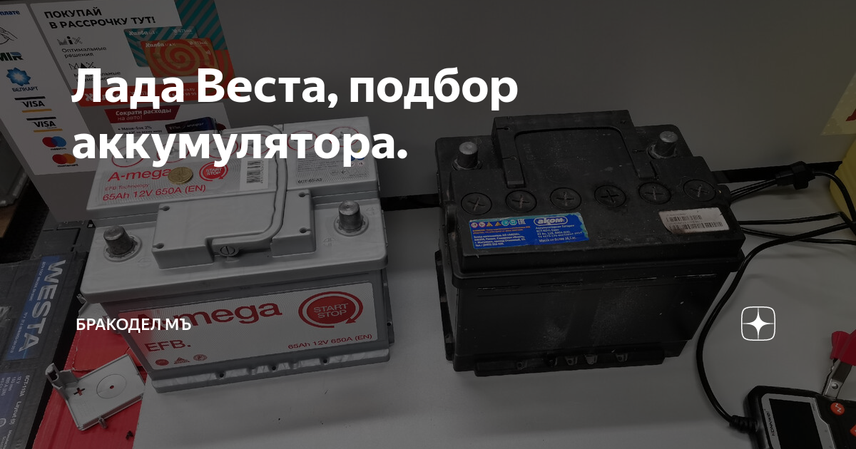 Лада Веста, подбор аккумулятора. | Бракодел Мъ | Дзен