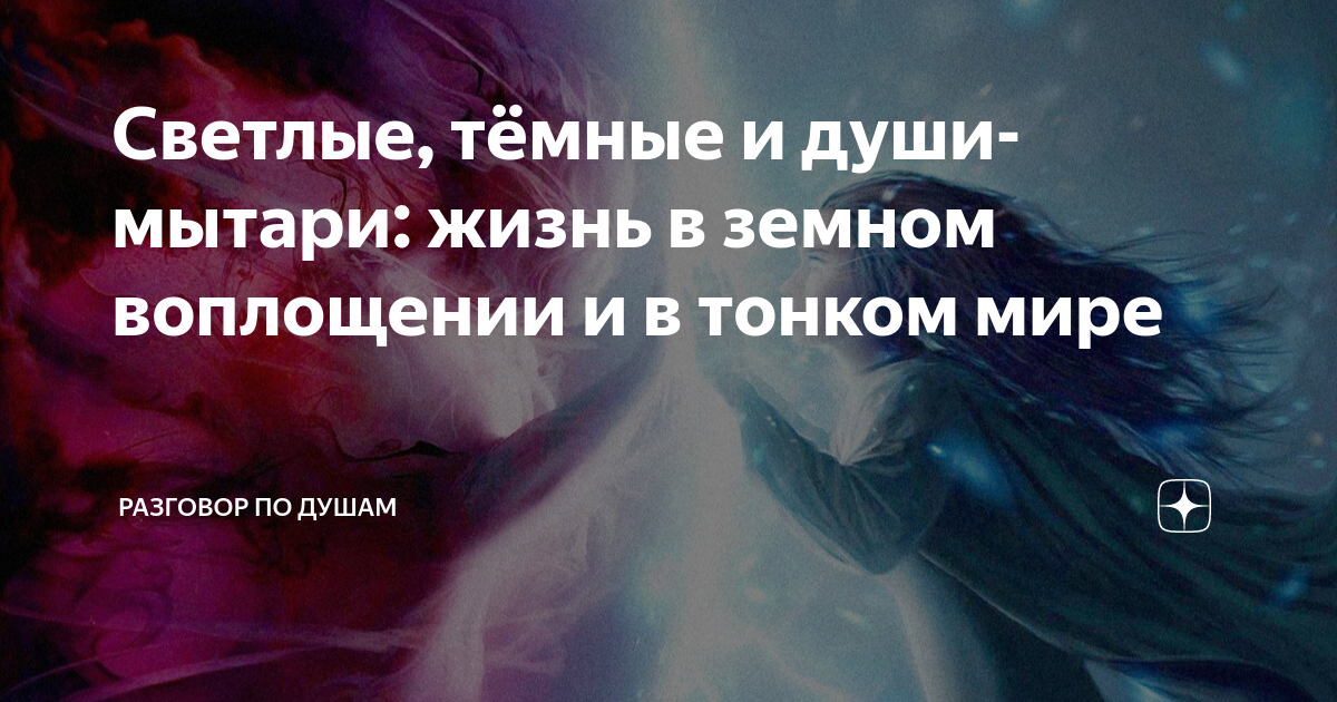 Светлые, тёмные и души-мытари: жизнь в земном воплощении и в тонком ...