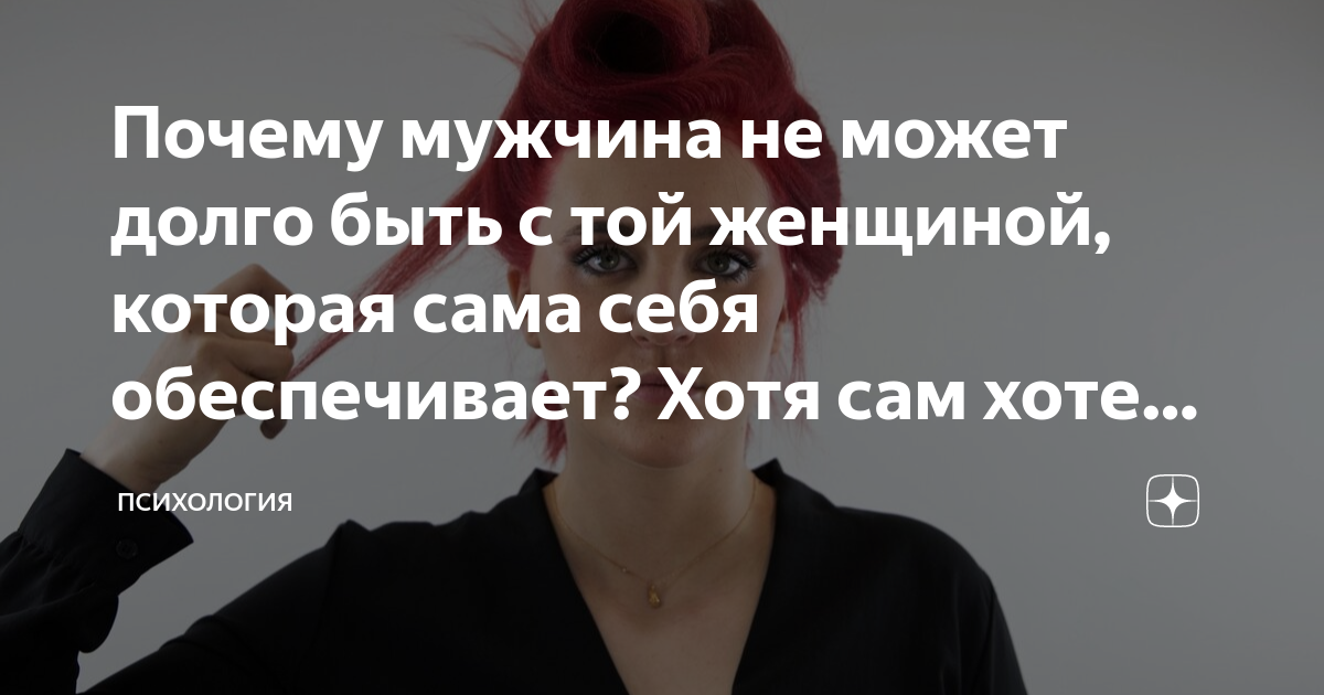 Почему мужчина не может долго быть с той женщиной которая сама себя