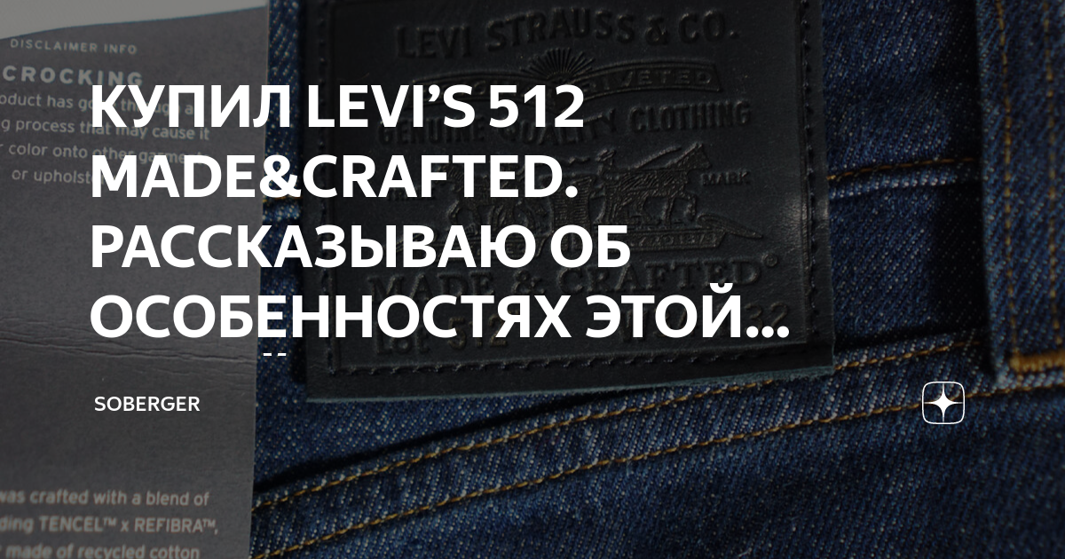КУПИЛ LEVI’S 512 MADE&CRAFTED. РАССКАЗЫВАЮ ОБ ОСОБЕННОСТЯХ ЭТОЙ ЛИНЕЙКИ | Soberger | Мужской ...