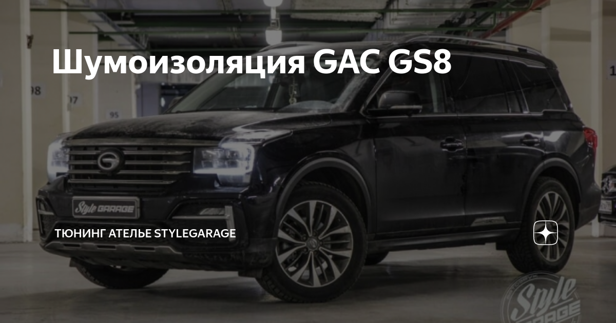 Шумоизоляция GAC GS8 | Тюнинг ателье StyleGarage | Дзен
