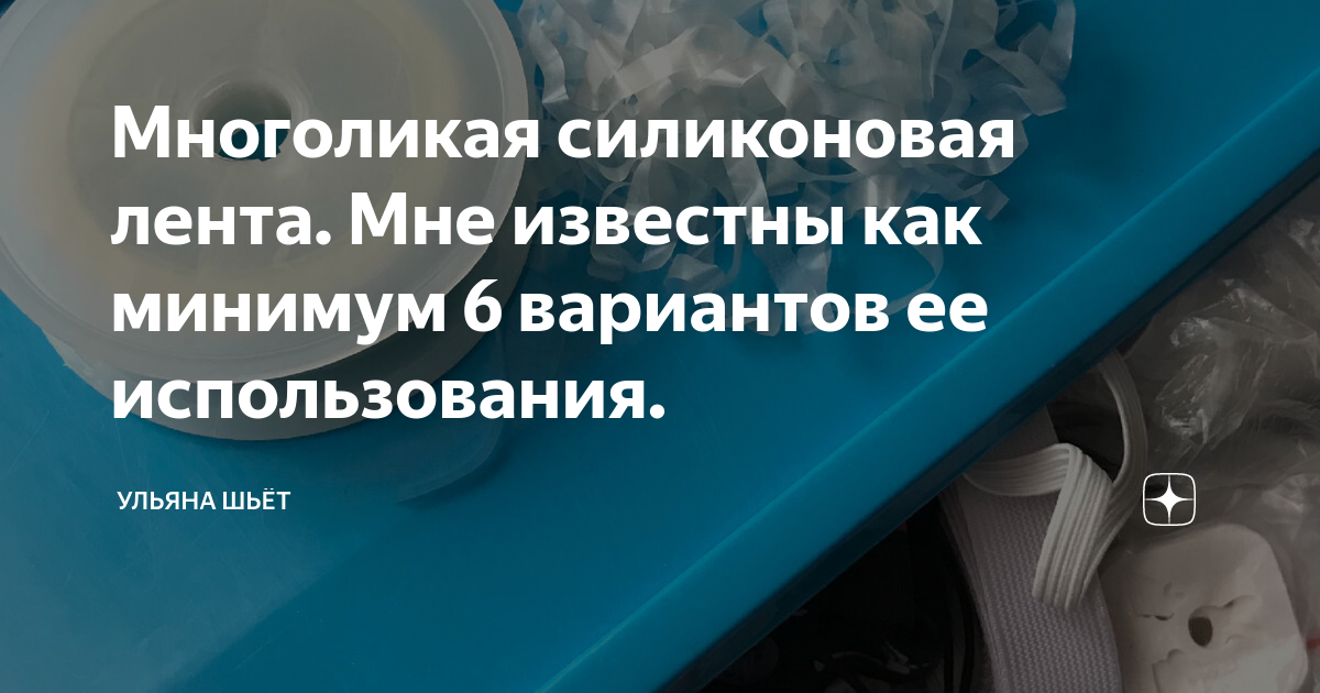Многоликая силиконовая лента. Мне известны как минимум 6 вариантов ее ...
