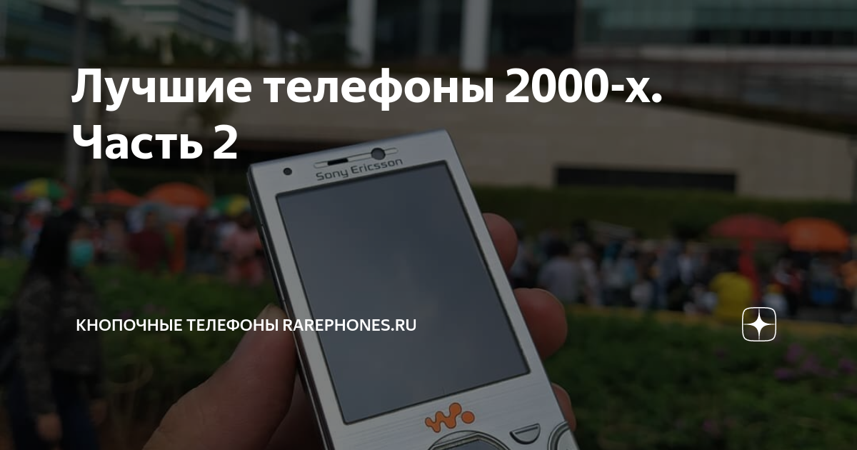 Лучшие телефоны 2000-х. Часть 2 | Кнопочные телефоны Rarephones.ru | Дзен