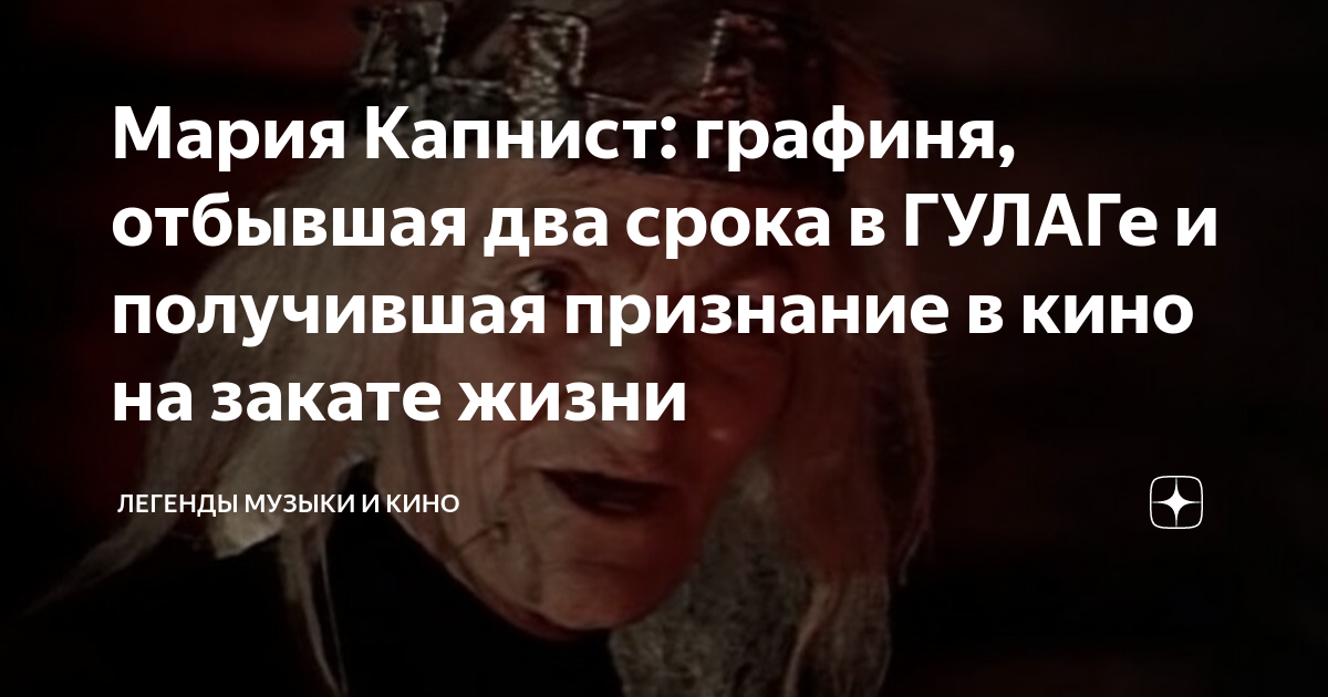 Мария Капнист графиня отбывшая два срока в ГУЛАГе и получившая