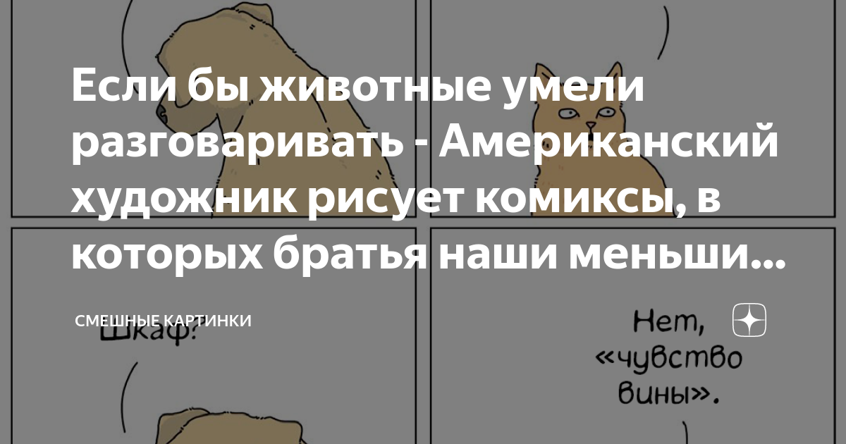Если бы животные умели разговаривать Американский художник рисует