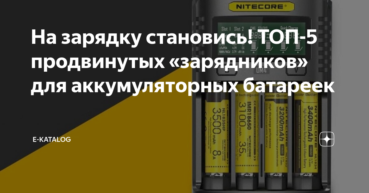 На зарядку становись! ТОП-5 продвинутых «зарядников» для аккумуляторных ...