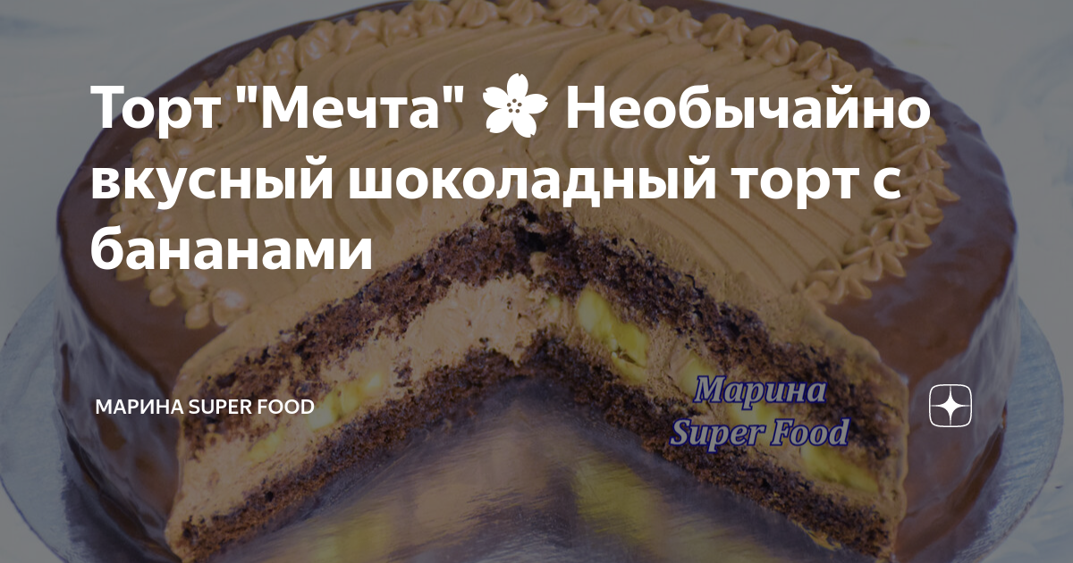 Торт "Мечта" 🌸 Необычайно вкусный шоколадный торт с бананами | Марина ...