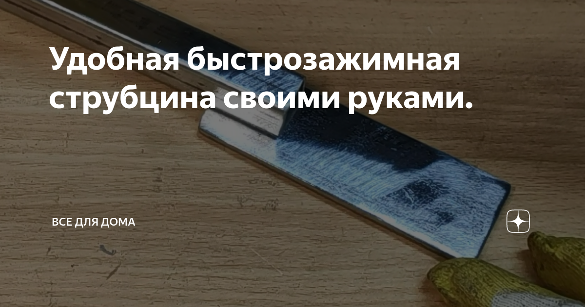 Удобная быстрозажимная струбцина своими руками. | Все для дома | Дзен