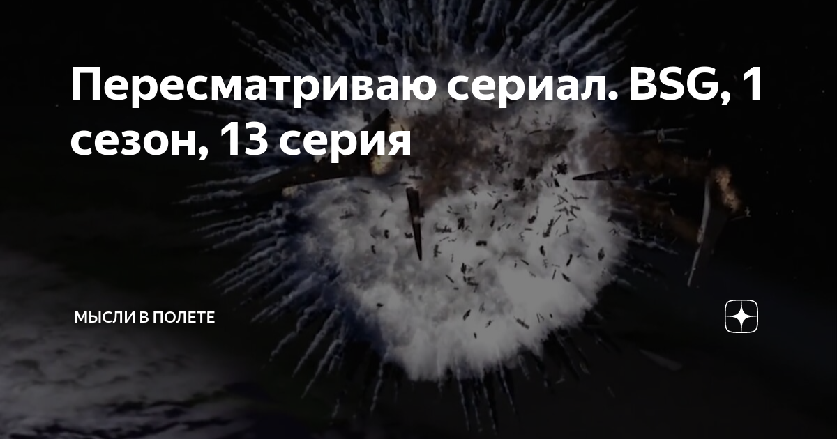 Пересматриваю сериал. BSG, 1 сезон, 13 серия | Мысли в полете | Дзен