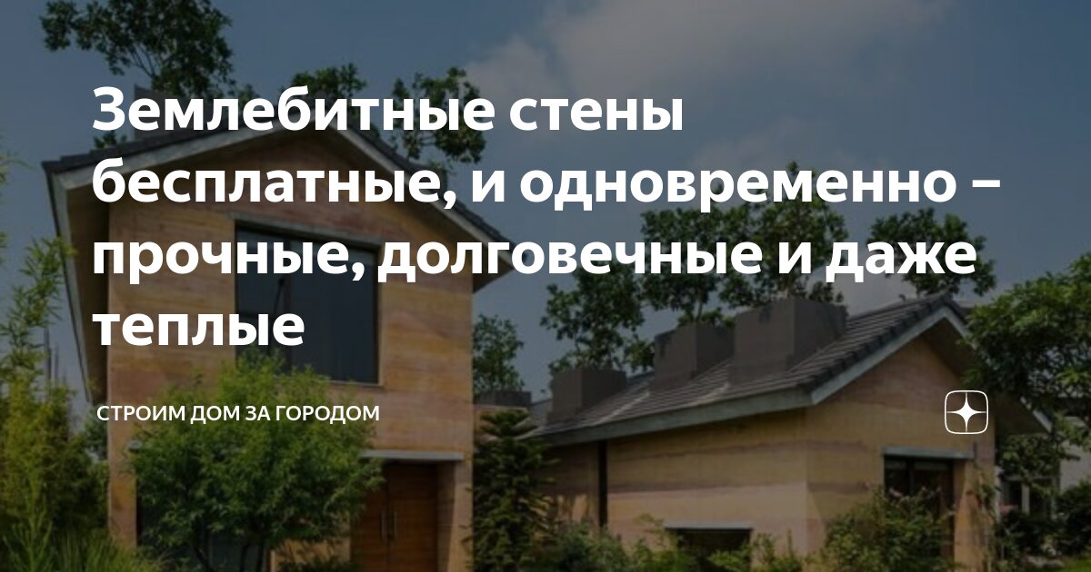 Землебитные стены бесплатные и одновременно прочные долговечные и даже теплые Строим дом