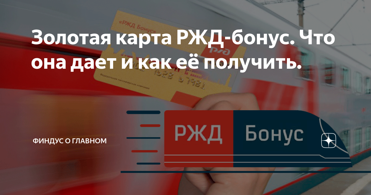 Золотая карта РЖД-бонус. Что она дает и как её получить. | Финдус о ...