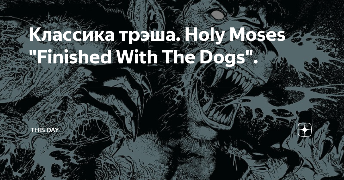 Классика трэша. Holy Moses "Finished With The Dogs". | This Day | Дзен