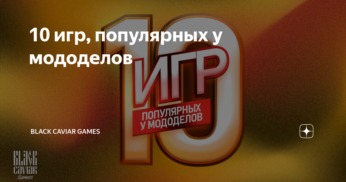10 игр, популярных у мододелов | Black Caviar Games | Дзен