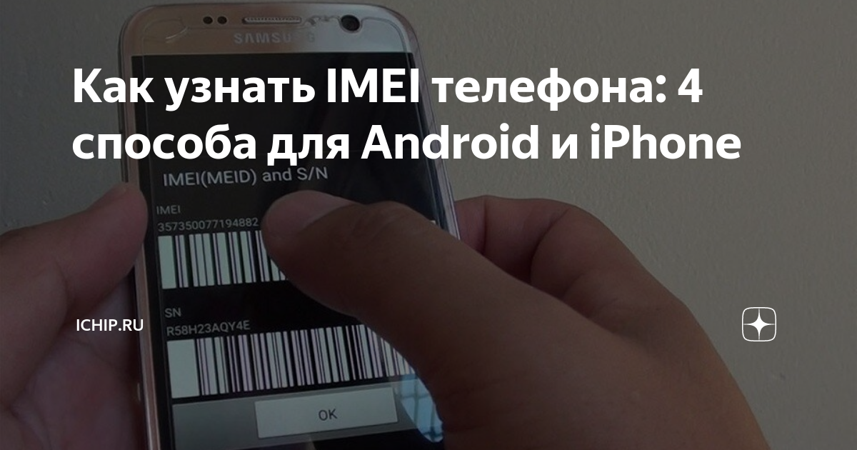 Как узнать IMEI телефона: 4 способа для Android и iPhone | ICHIP.RU | Дзен