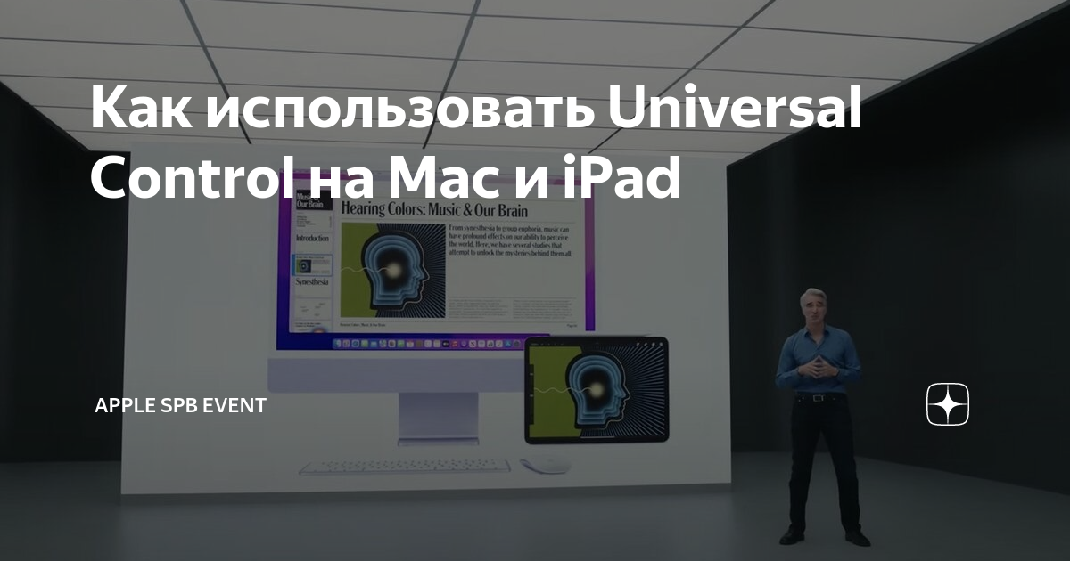 Как использовать Universal Control на Mac и iPad | Apple SPb Event | Дзен