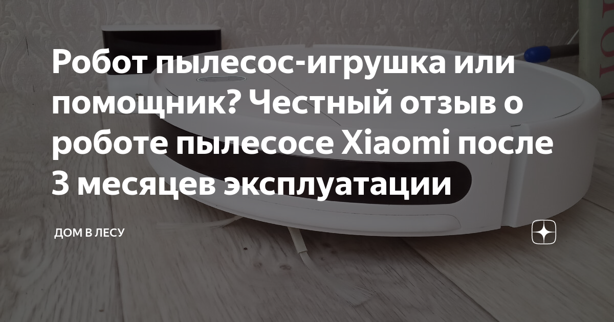 Робот пылесос-игрушка или помощник? Честный отзыв о роботе пылесосе ...